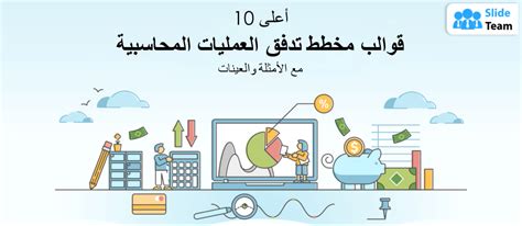 أفضل 10 قوالب لمخططات تدفق العمليات المحاسبية مع الأمثلة والعينات