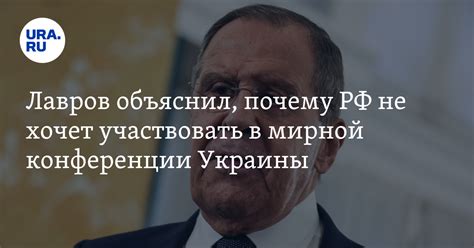 Почему РФ не хочет участвовать в мирной конференции Украины: Лавров
