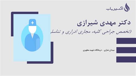 دکتر مهدی شیرازی تخصص جراحی کلیه، مجاری ادراری و تناسلی اورولوژی