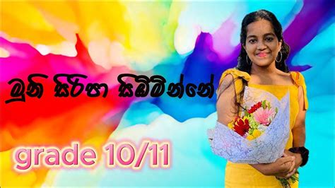 සිංහල මුනි සිරිපා සිඹිමින්නේ 🥰 Youtube