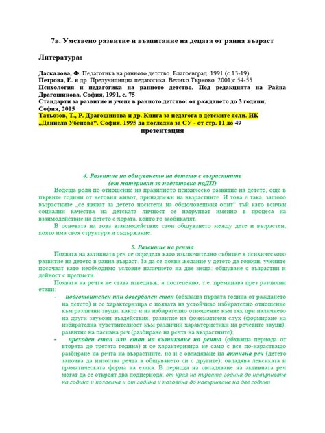7в Умствено развитие и възпитание на децата от ранна възраст Pdf