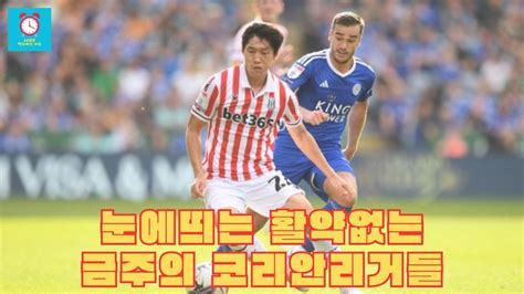 스코틀랜드와 잉글랜드 리그 코리안리거들의 활약 Youtube