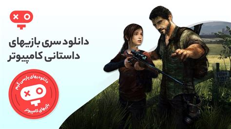 دانلود بازی های داستانی کامپیوتر بازی های داستانی برای Pc