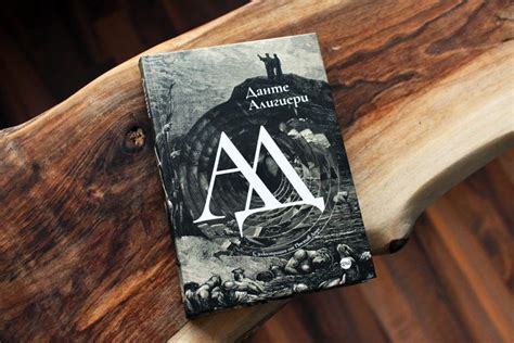 Ад Данте Алигиери луксозно издание Издателство „Кръг“