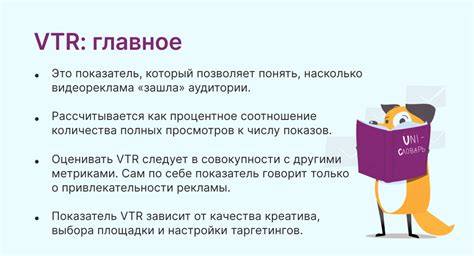 VTR что это такое формула view through rate Unisender
