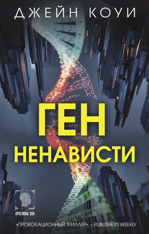 Ген ненависти Коуи Д Купить книгу в интернет магазине Эхо Книги с доставкой Цена
