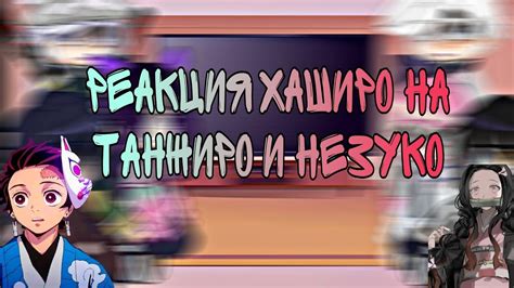 🌊 — Реакция хаширо на Танжиро и Незуко — 🌊 Youtube