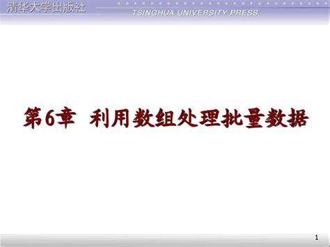 第6章 数组word文档在线阅读与下载无忧文档