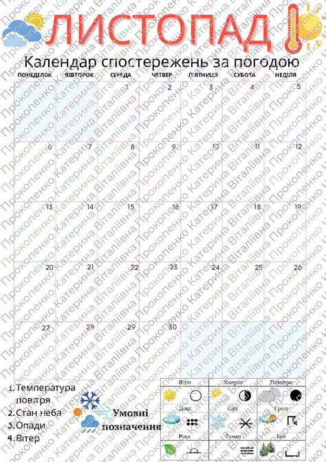 Календар спостереження за погодою | Інші методичні матеріали. Я ...