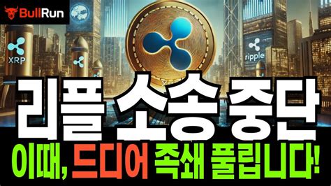 리플 전망 🚀 Xrp 코인 전략 엑스알피 결국 손 떼나 소송 중단 ⚡주말 이 가격을 바로 이때 족쇄 풀리고 날아갑니다🚀 Youtube