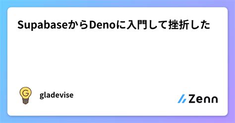 Supabaseからdenoに入門して挫折した