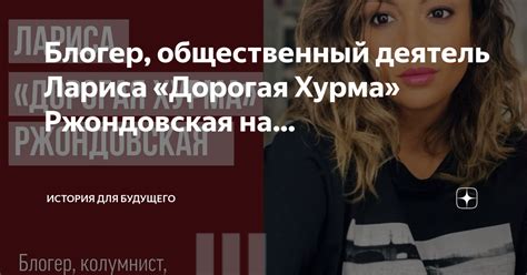 Блогер общественный деятель Лариса «Дорогая Хурма Ржондовская на… История для будущего Дзен