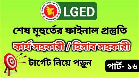 Lged Work Assistant Exam Preparation Part 16 কার্য সহকারী পরীক্ষার প্রস্তুতি Lged