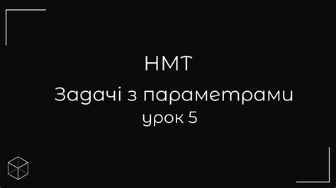 НМТ Задачі з параметрами урок 5 Youtube