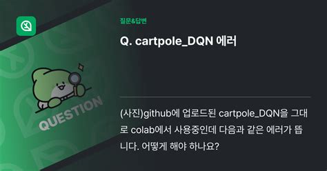 Cartpoledqn 에러 인프런 커뮤니티 질문and답변