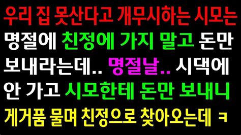 실화사연우리집 못산다고 무시하는 시모 명절에 친정에 돈만 보내라는데 명절날시댁에 안가고 돈만 보내니 게거품 물며 친정으로 찾아오는데 신청사연 사이다썰 사연