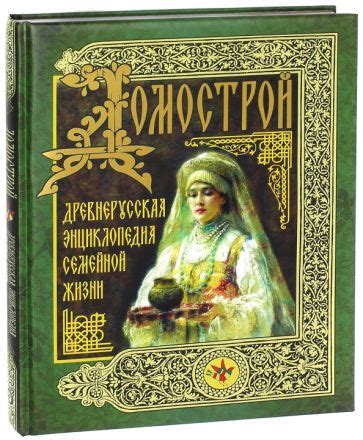 Книга: "Домострой. Древнерусская энциклопедия семейной жизни". Купить ...