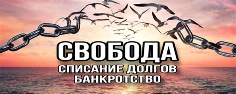 Списание долгов БАНКРОТСТВО СВОБОДА Списание долгов банкротство 2025 ВКонтакте
