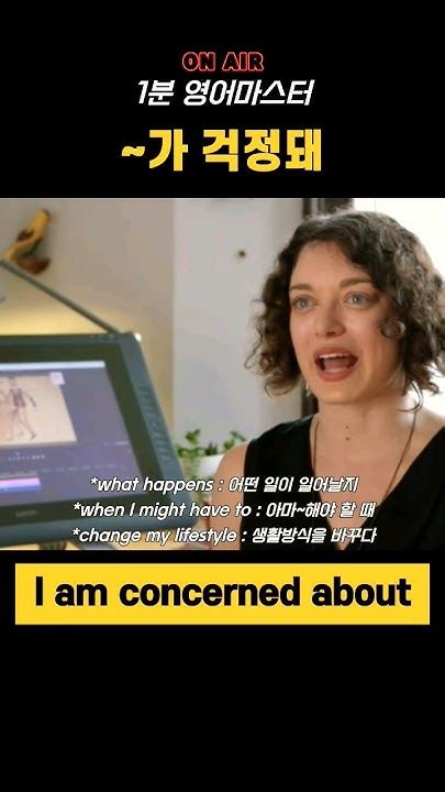 걱정돼 영어로 영어회화 영어표현 영어공부 영어듣기 영어말하기 원어민영어 1분영어 Youtube