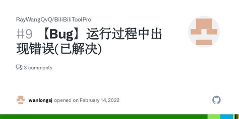 Bug运行过程中出现错误 已解决 Issue RayWangQvQ BiliBiliToolPro GitHub