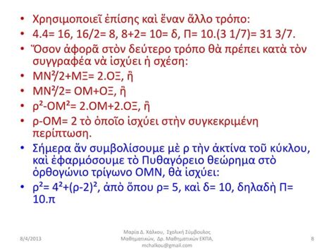 The Pythagorean Theorem And Its Application According To A Greek