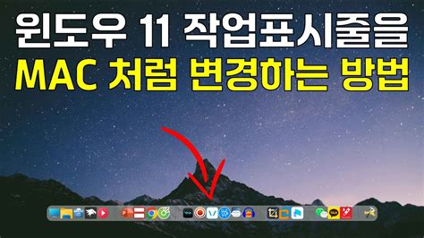 윈도우 11 작업표시줄을 Mac 처럼 변경하는 방법 Youtube