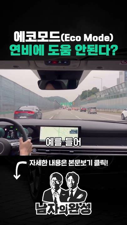 에코모드 연비에 도움이 안된다 연비 Youtube