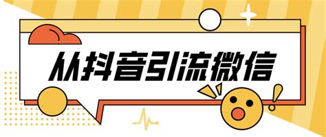 抖音引流微信不应该踩的坑有哪些？ 知乎