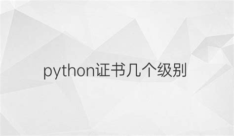 Python证书几个级别 码源源码