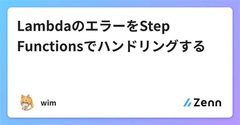 LambdaのエラーをStep Functionsでハンドリングする
