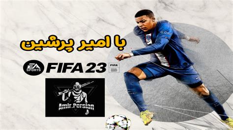 فیفا با امیر پرشین