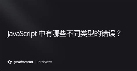 Javascript 中有哪些不同类型的错误？ 测验面试问题及解答