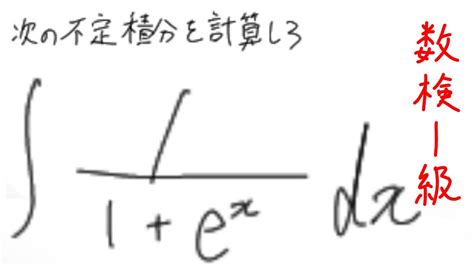 数検1級勉強 指数関数e Xを含む分数関数の不定積分を求める Youtube