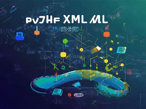 Python Xml处理攻略：解析、创建与实时应用 达沃热点