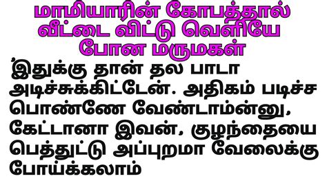 மாமியாரால் வீட்டை விட்டு சென்ற மருமகள் படித்ததில்பிடித்தது சிறுகதை கதைகள் Stories