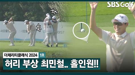 2024 Kpga 허리 부상으로 재활 치료 중 캐디 아내가 더 좋아해 홀 속으로 그대로 빨려 드는 최민철의 홀인원더 채리티 클래식 1r Youtube