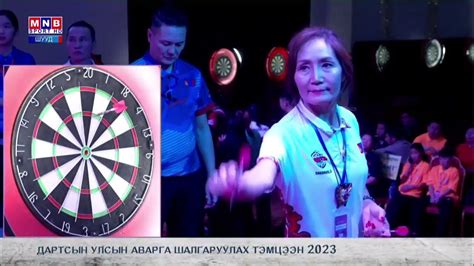 Дартсын улсын аврага шалгаруулах тэмцээн 2023 Youtube