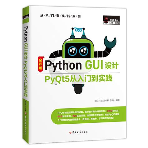 Python Gui设计pyqt5从入门到实践百度百科