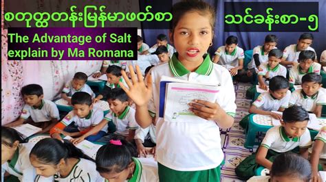 စတုတ္ထတန်းမြန်မာဖတ်စာ သင်ခန်းစာ ၅ ဆားအကြောင်းလေးကို မ ရိုမာနာကအဓိပ္ပာယ