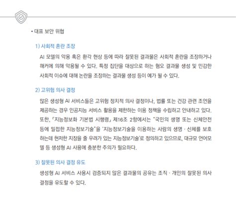 [chatgpt] 생성형 Ai 활용 보안 가이드라인