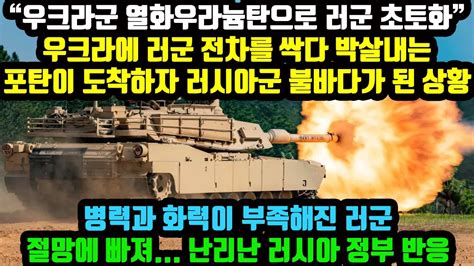 우크라군 열화우라늄탄으로 러군 초토화” 우크라에 러군 전차를 싹다 박살내는 포탄이 도착하자 러시아군 불바다가 된 상황 병력이 부족해진 러군 절망에 빠져 난리난 러시아 정부