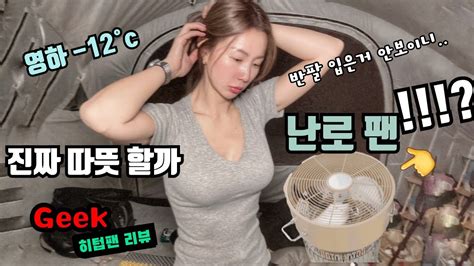 극동계캠핑 많이춥죠난로팬 저희도 써봤는데 반팔입고잤어요 중복투자 막아드립니다 지크 히텁팬실사용기 Youtube