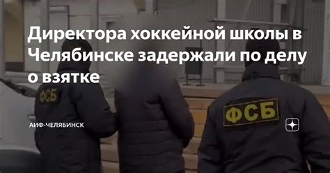 Директора хоккейной школы в Челябинске задержали по делу о взятке АиФ Челябинск Дзен