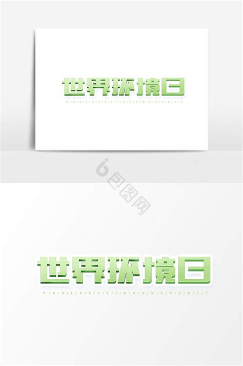 保护环境字体 保护环境艺术字 【包图网】