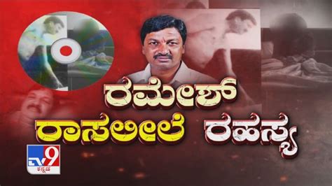 ರಮೇಶ್ ರಾಸಲೀಲೆ ರಹಸ್ಯ Secret Plan And Twist In Ramesh Jarkiholis Sex Tape Scandal Youtube