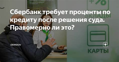 Сбербанк требует проценты по кредиту после решения суда Правомерно ли