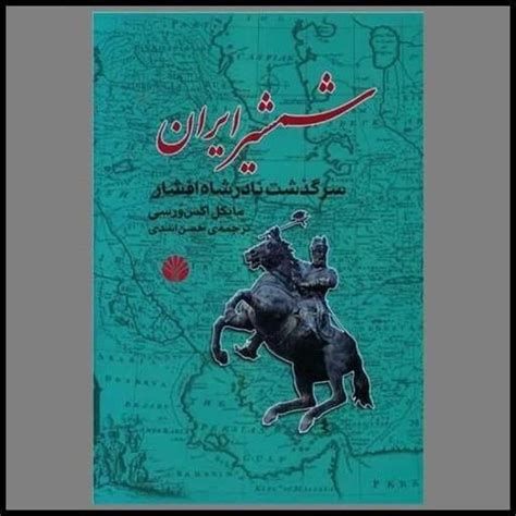 خرید و قیمت کتاب شمشیر ایران سرگذشت نادرشاه افشاراختران ترب