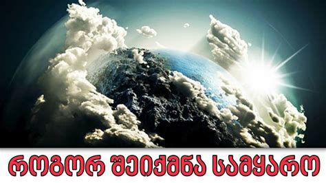 სამყაროს შექმნის 6 «დღე ბიბლია და მეცნიერება Youtube
