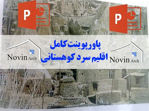 پاورپوینت کامل اقلیم سرد کوهستانی