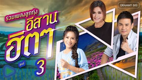 รวมเพลงลูกทุ่งอีสานฮิตๆ ชุดที่ 3 L งานแต่งคนจน นิลันดอน ใจเคยถืกตั๋ว เว้าบ่ป่อง ตะเว็นตกดิน